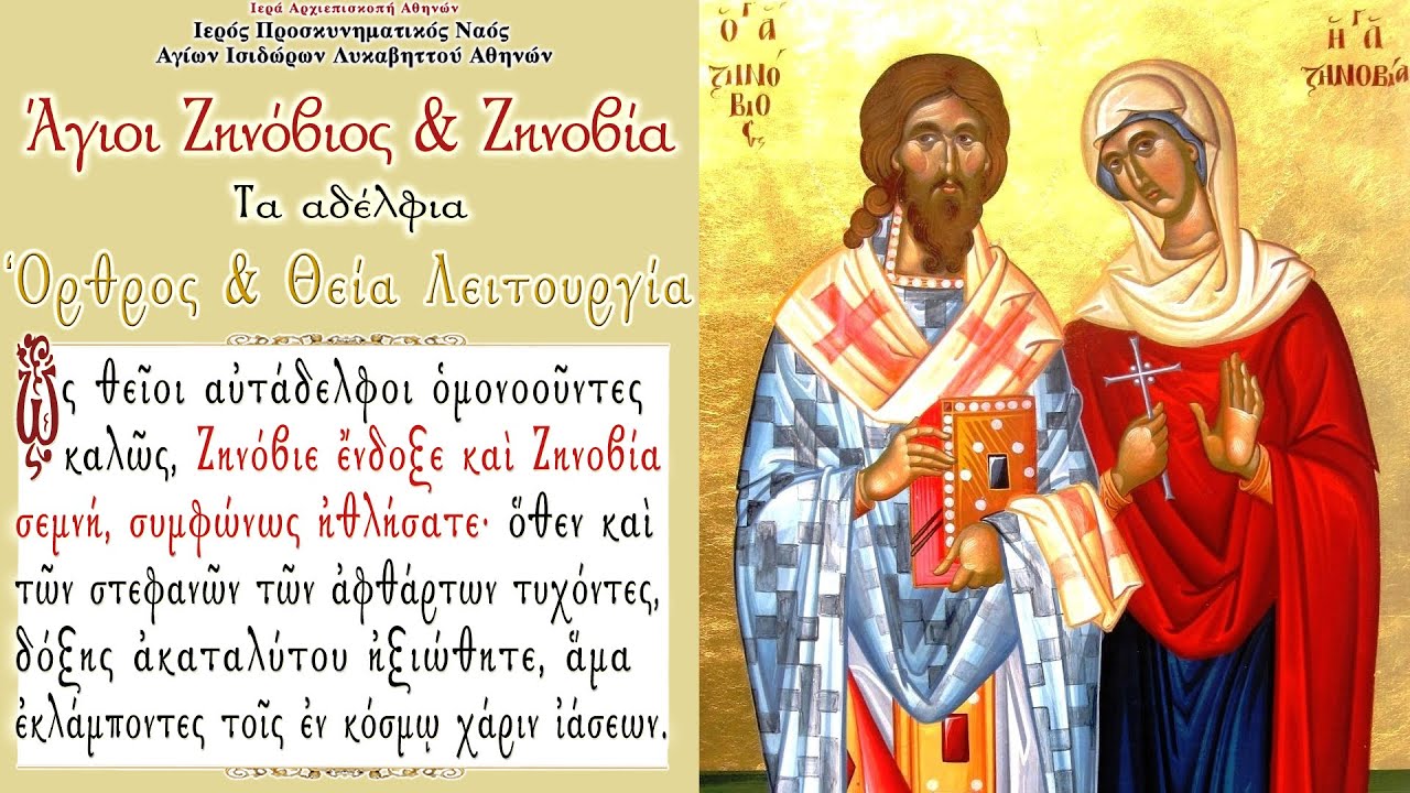 Live : Άγιοι Ζηνόβιος και Ζηνοβία τα αδέλφια - Óρθρος και Θεία ...