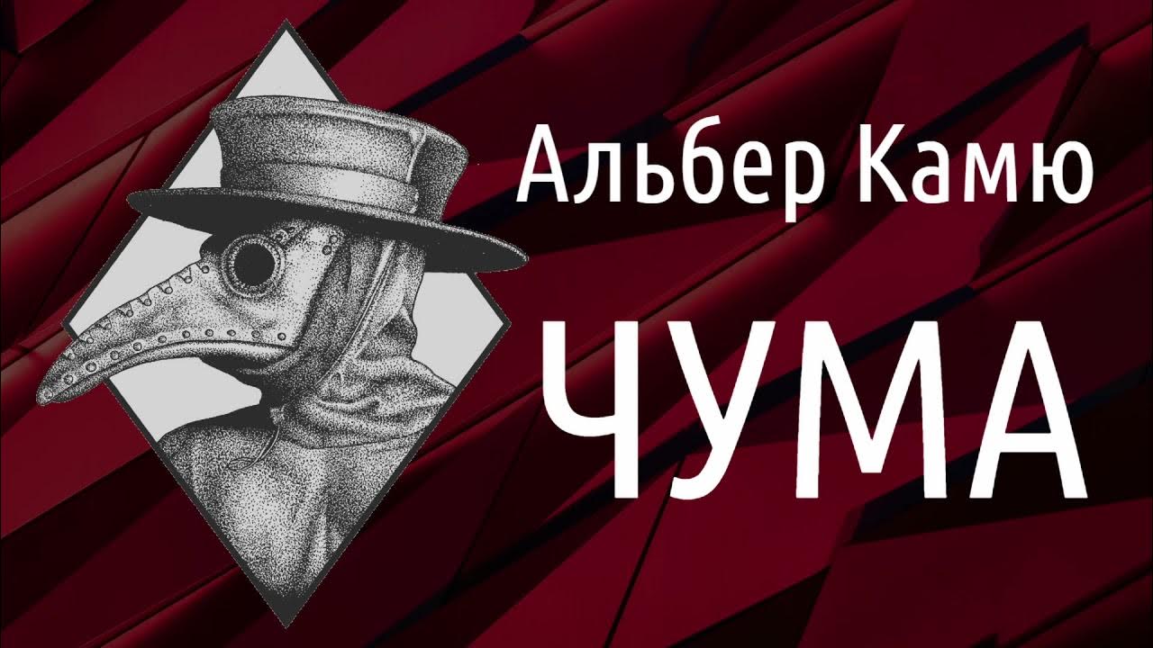 ЧУМА 🤒 Альбер Камю - аудіокнига українською скорочено - YouTube