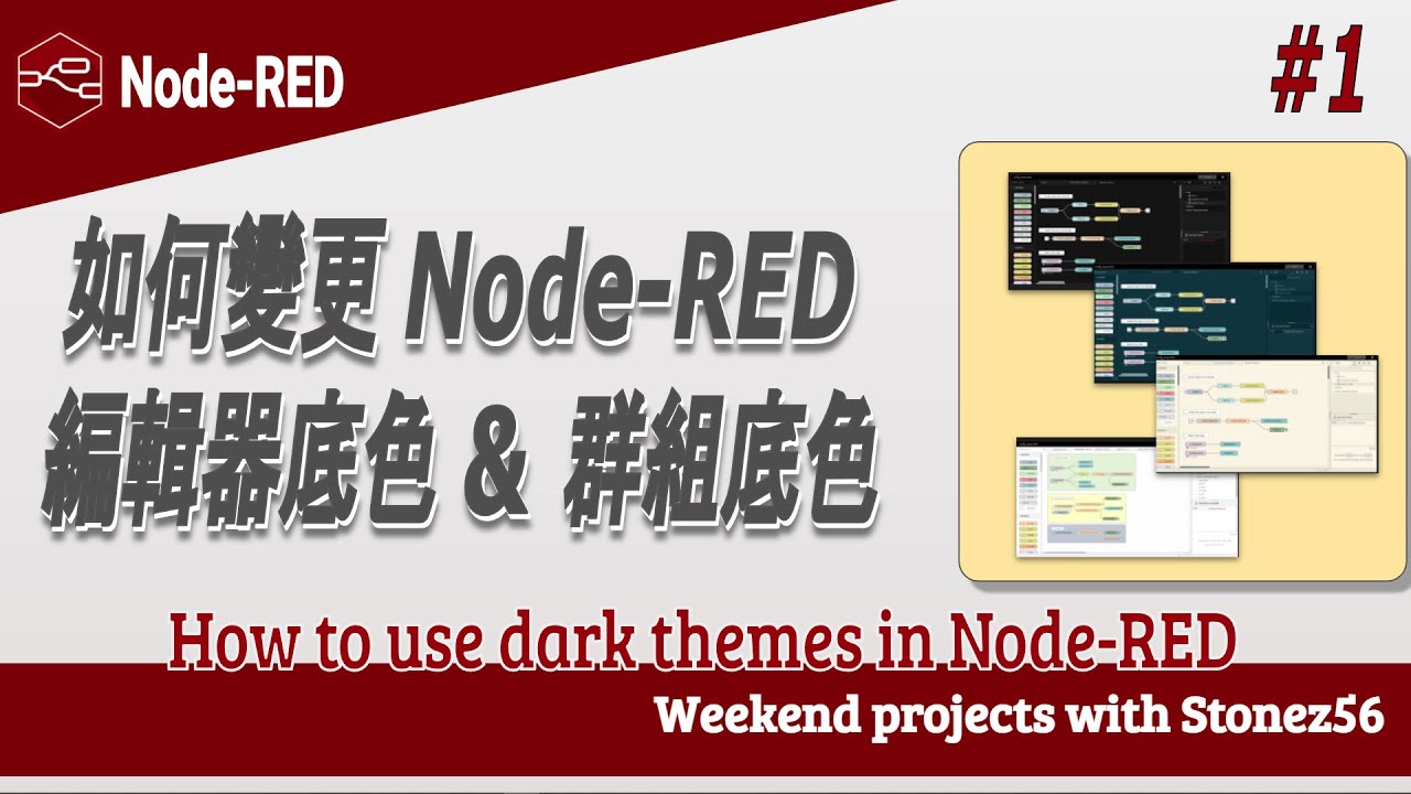 NodeRed 小技巧 #1 變更編輯器的主題顏色及變更群組顏色 (Change NodeRed theme colors ...