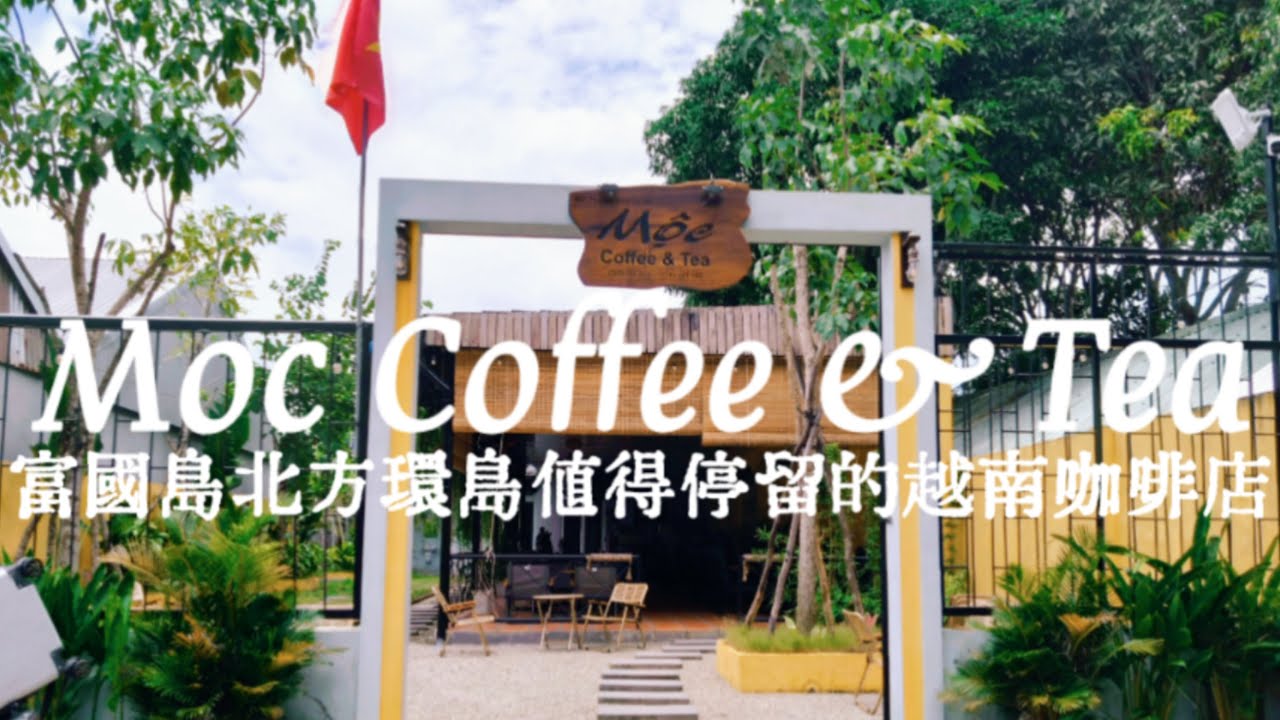 MOC Coffee & Tea | 富國島北方 : 環島值得停留的溫暖在地越南咖啡館 | Phu Quoc Island | Vietnam ...