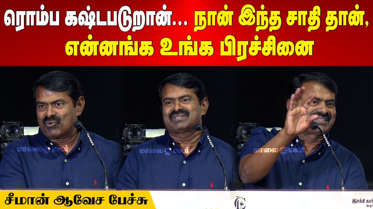 Seeman Angry | ரொம்ப கஷ்டபடுறான் | நான் இந்த சாதி தான், என்னங்க உங்க ...