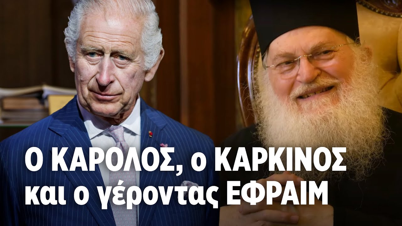 Ο ΚΑΡΟΛΟΣ, ο ΚΑΡΚΙΝΟΣ και ο γέροντας ΕΦΡΑΙΜ - YouTube
