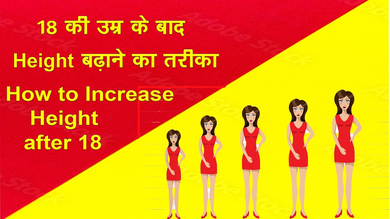 How to Increase Height after 18 | 18 की उम्र के बाद हाइट बढ़ाने का ...