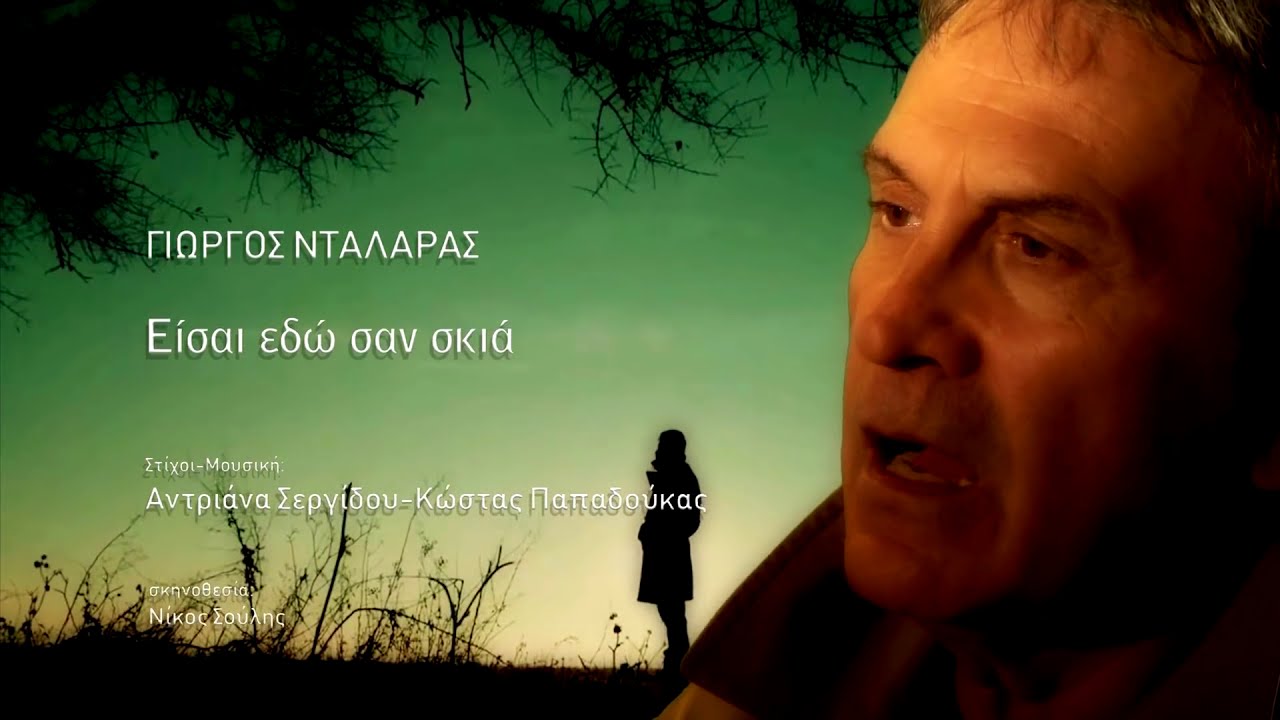 Γιώργος Νταλάρας - Είσαι εδώ σαν σκιά - YouTube