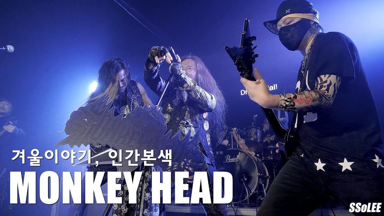 [4K] 멍키헤드 (MONKEY HEAD) - 겨울이야기, 인간본색 @ 230204 합정 드림홀 직캠 By SSoLEE ...