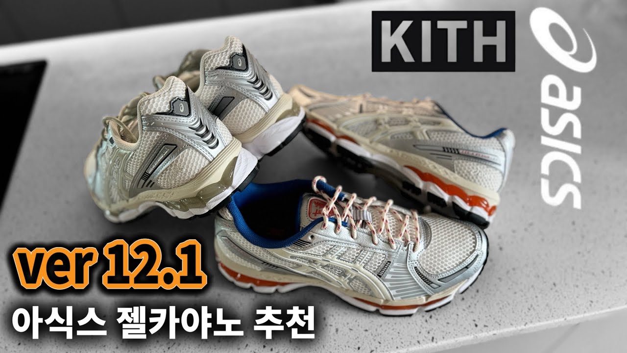지독하게 잘한다. 아식스 젤카야노12.1 KITH 리뷰 (asics GEL-kayano12.1 KITH review) - YouTube