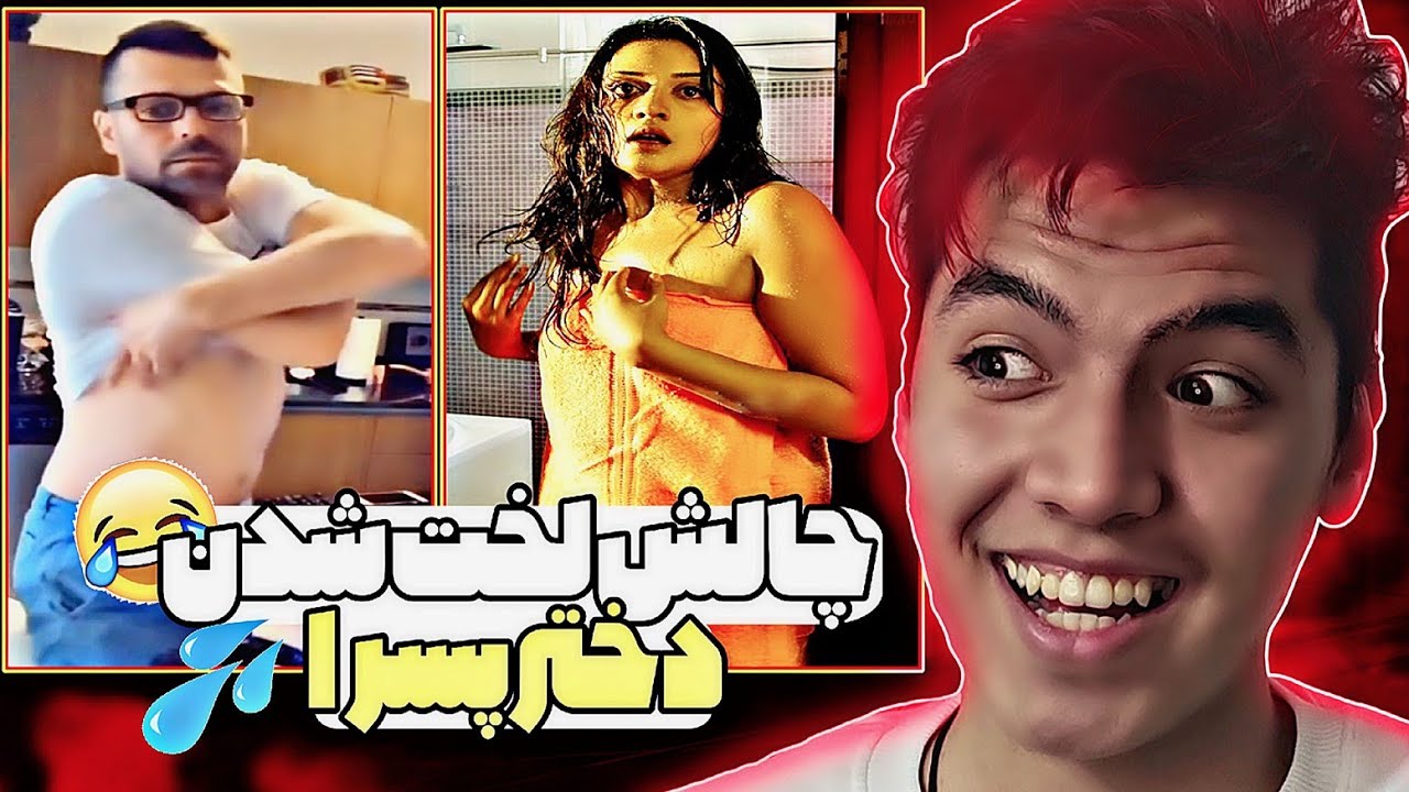 ویدیو مخفی از لخت شدن دختر پسرا جلوی هم😂💦لخت شدن دهه هشتادیا🤣💧چالش عجیب