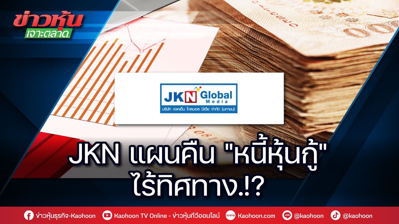 JKN แผนคืน"หนี้หุ้นกู้"ไร้ทิศทาง.!? - YouTube