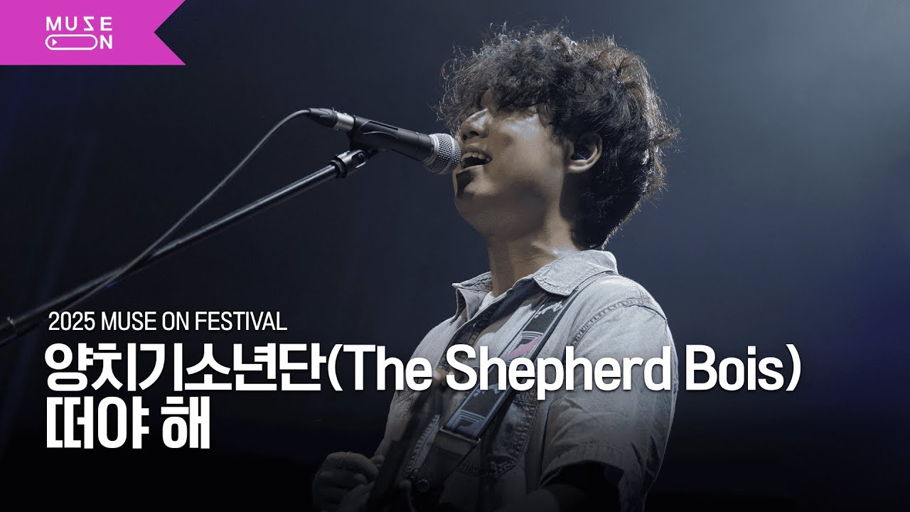 [MUSE ON FESTIVAL] 양치기소년단 (The Shepherd Bois) - 떠야 해 (A Nice Car)｜MUSE ...