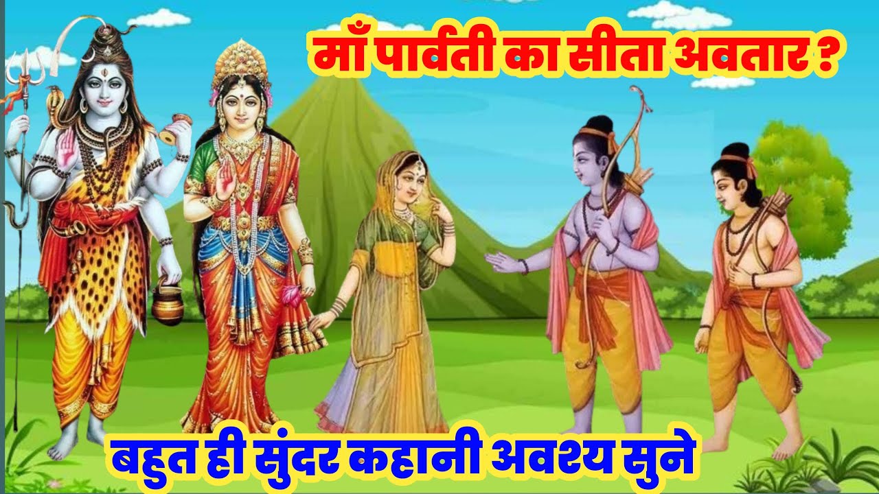 माँ पार्वती के सीता अवतार की कथा | Bhakti Kahani | Hindi Kahani ...