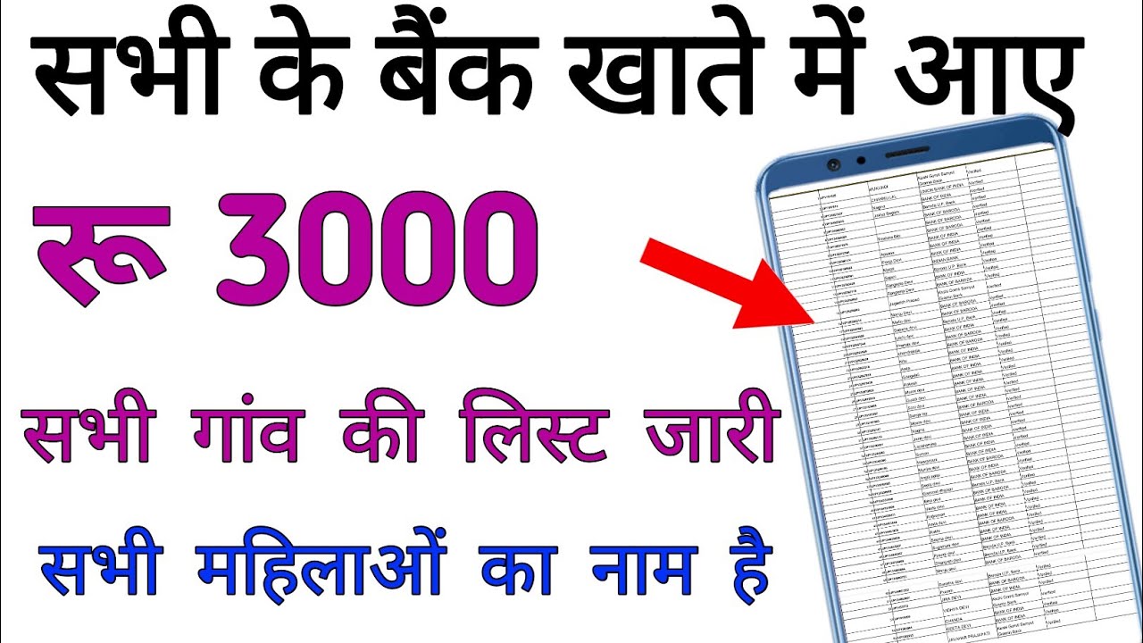 सभी का बैंक खाता में 3000 रुपए आ गए लिस्ट गांव की अभी देखें !! bank account me aa gye 3000 ...