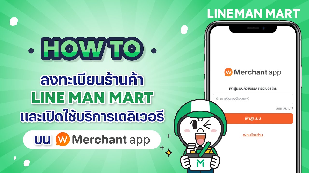 [LINE MAN MART] วิธีลงทะเบียนร้านค้า LINE MAN MART และเปิดใช้บริการเดล ...