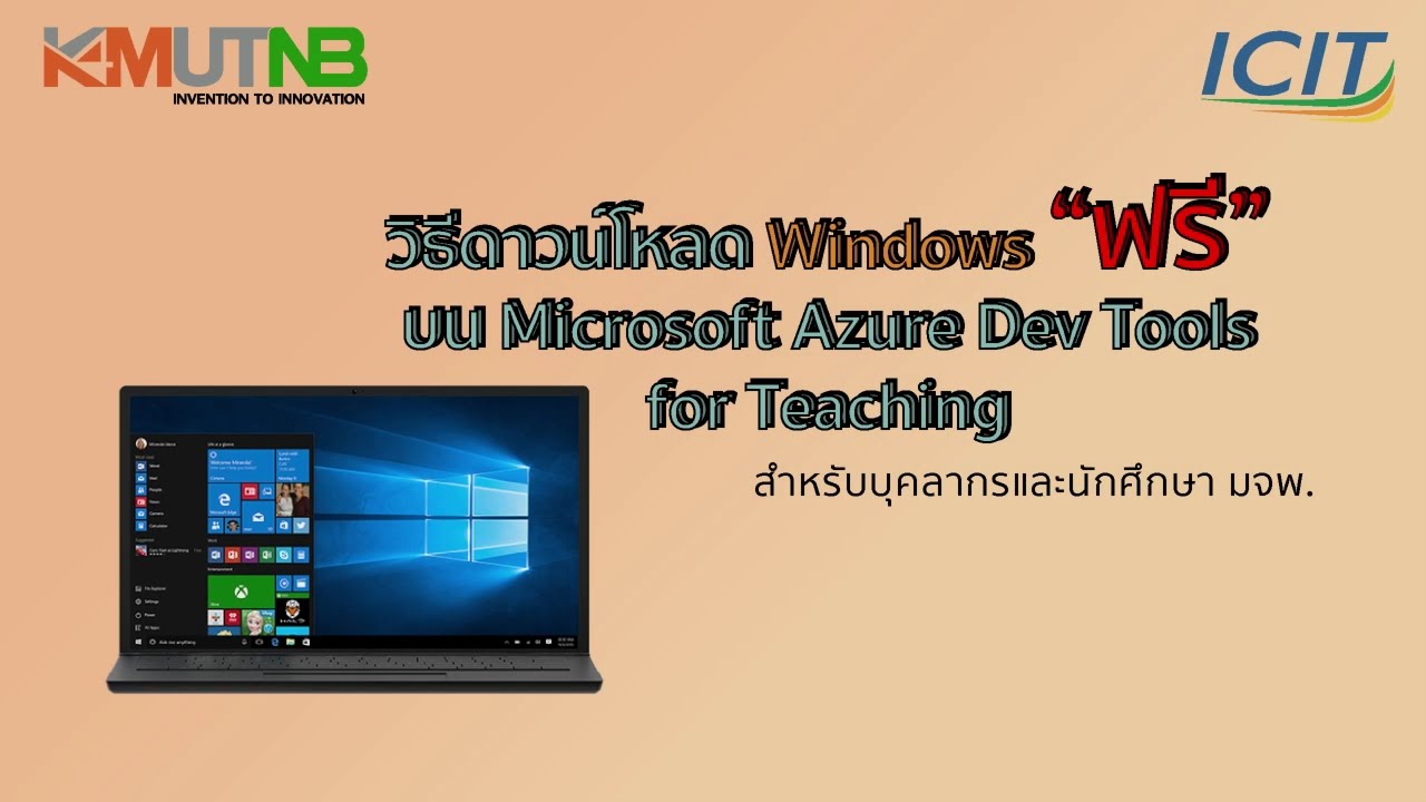 วิธีดาวน์โหลด Windows ฟรี! บน Microsoft Azure Dev Tools for Teaching ...