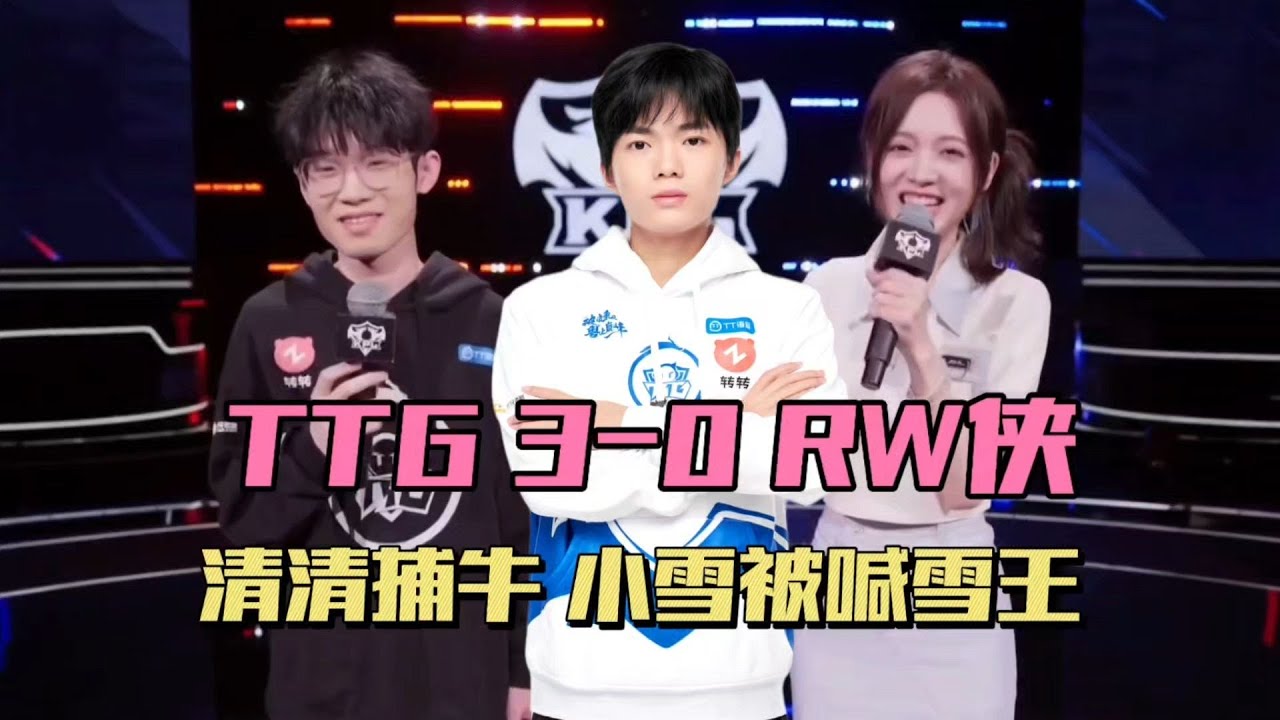 【比赛精华】TTG零封RW侠，清清再次逮捕fly，佳心打爆无双，小雪现场被喊雪王 | 王者 | 王者荣耀 | Honor of Kings | 2025KPL夏季赛 - YouTube