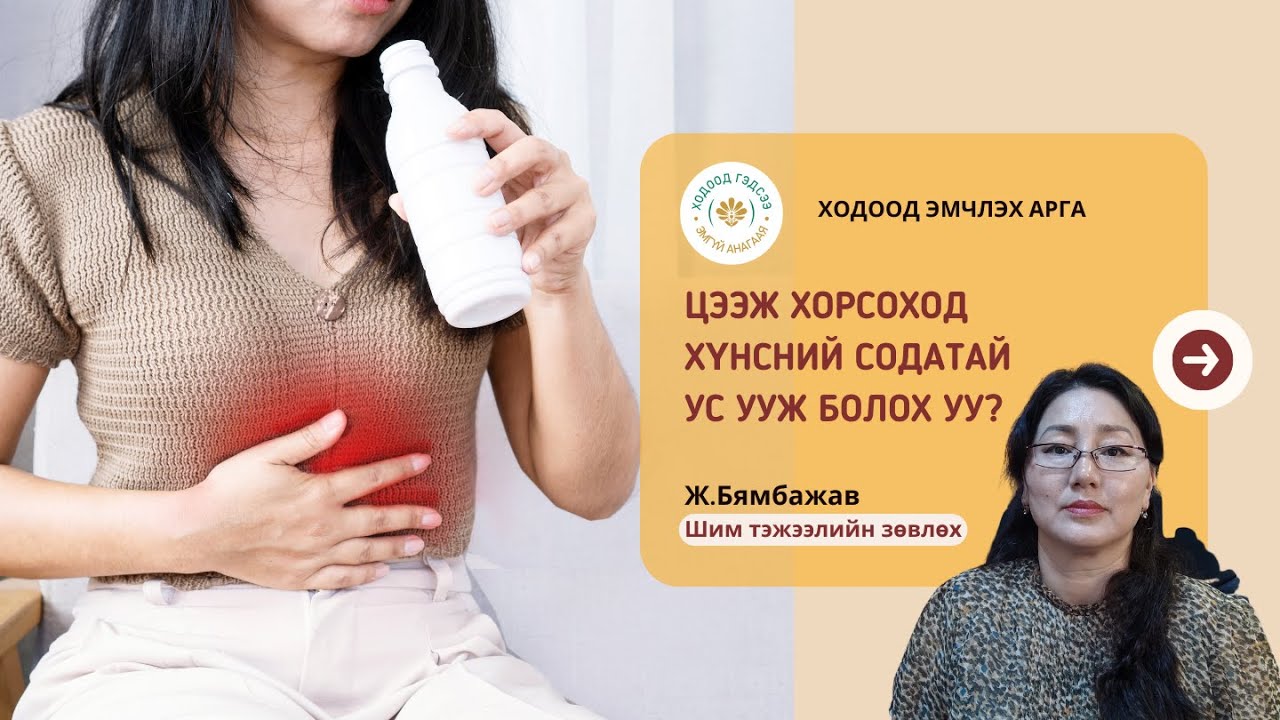 ЦЭЭЖ ХОРСДОГ УУ ЮУ ХЭРЭГЛЭХ ВЭ ХҮНСНИЙ СОДА ХУЖИРТАЙ УС УУЖ БОЛОХ УУ