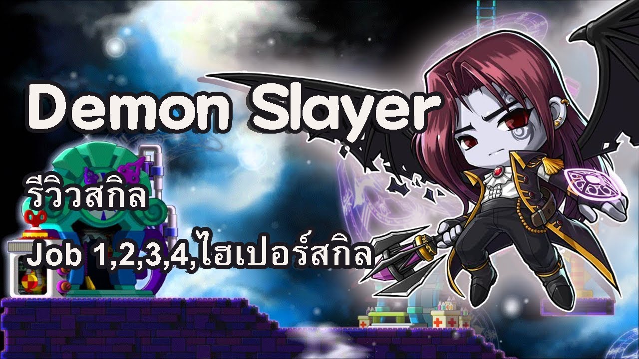 Demon Slayer รีวิวสกิล Job 1-4 และ ไฮเปอร์สกิล - MapleStory Thai - YouTube