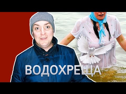 Петро Бампер на Водохреща