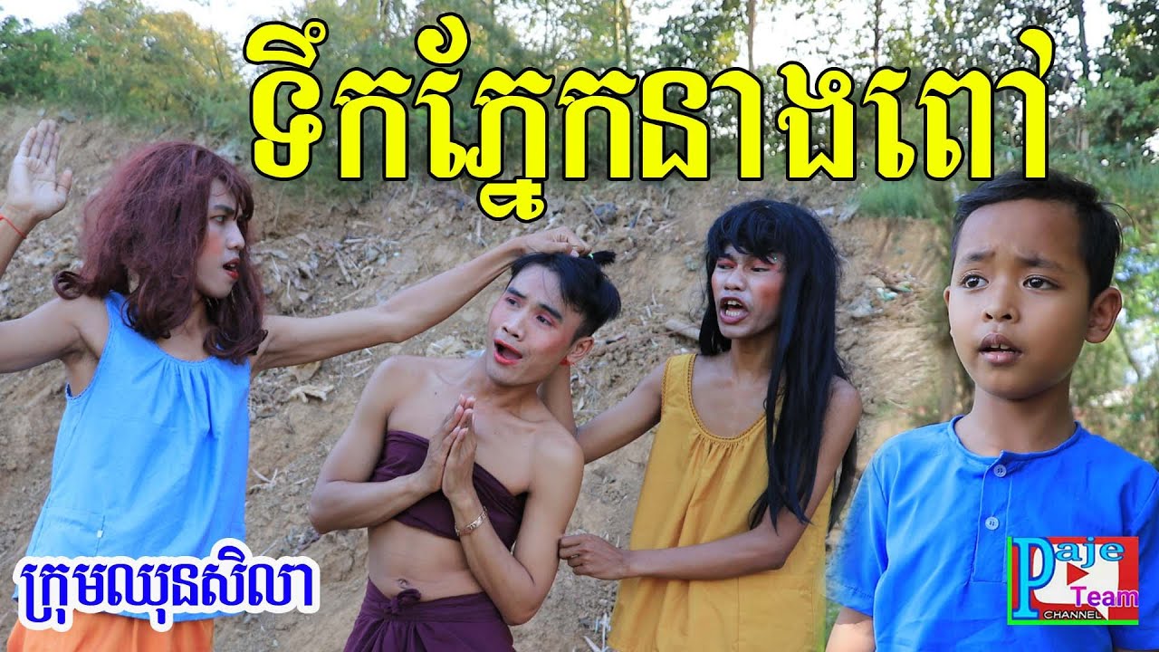 ទឹកភ្នែកនាងពៅ កំប្លែងកំសត់ ពីមីអ៊ីណាក់ Enaak ,khmer comedy video 2020 from Paje team. - YouTube