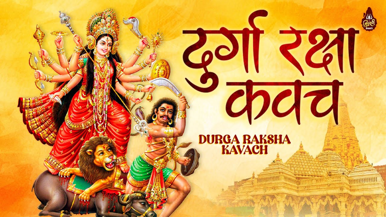 श्री दुर्गा रक्षा कवच - Durga Raksha Kavach - Durga Kavach 2024 - Durga ...