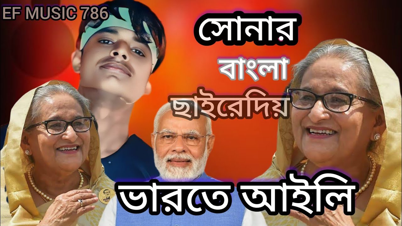 শোনান বাংলা ছাইরে দিয়ে ভারতে আইলি|| Shonar Bangla Sairediy Varote Aile ...