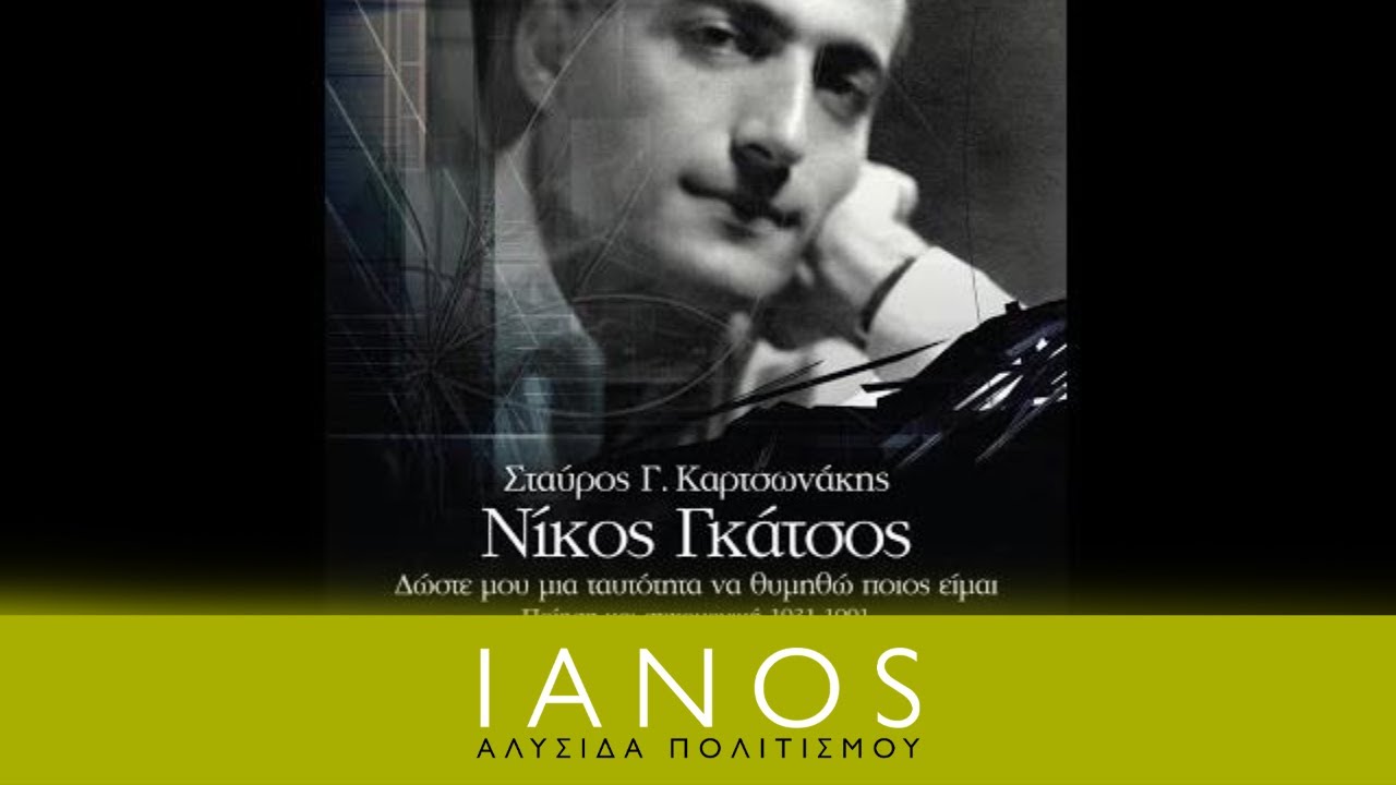«Νίκος Γκάτσος: Δώσε μου μια ταυτότητα να θυμηθώ ποιος είμαι» | Σταύρος ...
