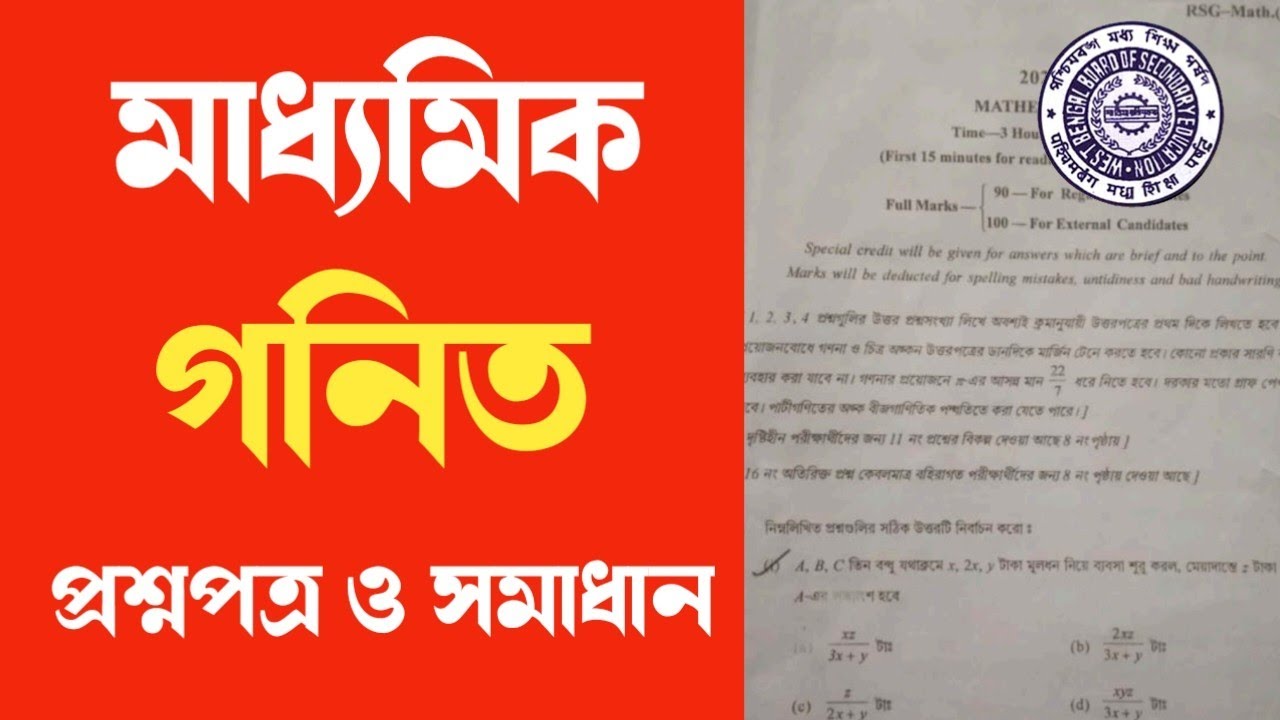 Madhyamik Math Question Paper & Answer 2018 I মাধ্যমিক গনিত প্রশ্ন ২০১৮ ...