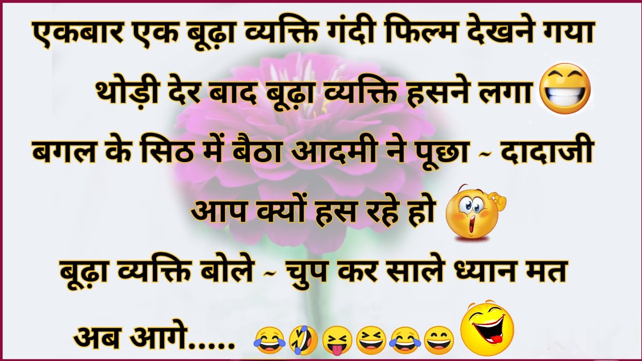 एक बूढ़ा व्यक्ति गंदी फिल्म New Release Best Chutkule In Hindi ...