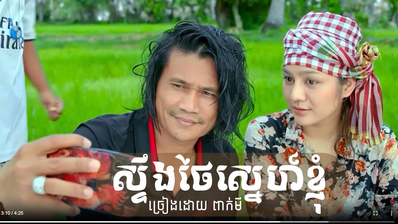 ស្ទឹងស្នេហថែស្នេហ៍ខ្ញុំ ពាក់មី Cover song បទថ្មី ពាក់មី Pak mi new ...