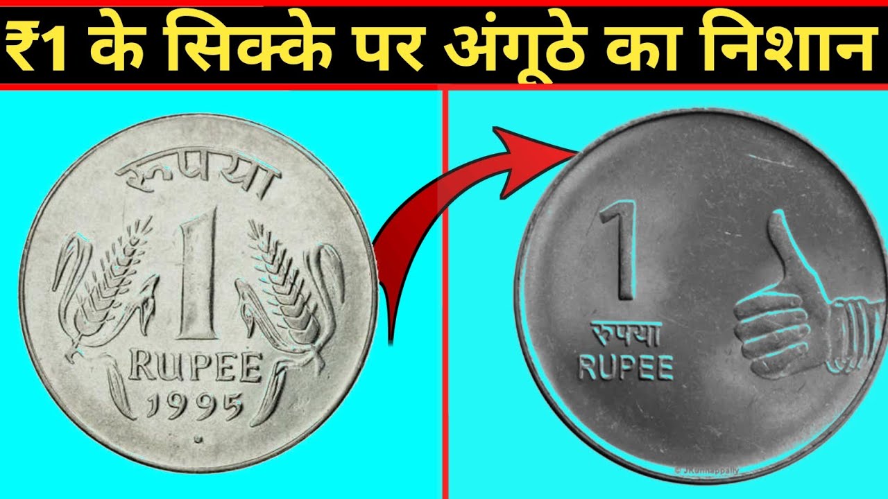 ₹1 के सिक्के पर पहले अनाज अब अंगूठा क्यों || why ₹1 coin has thumbs ...
