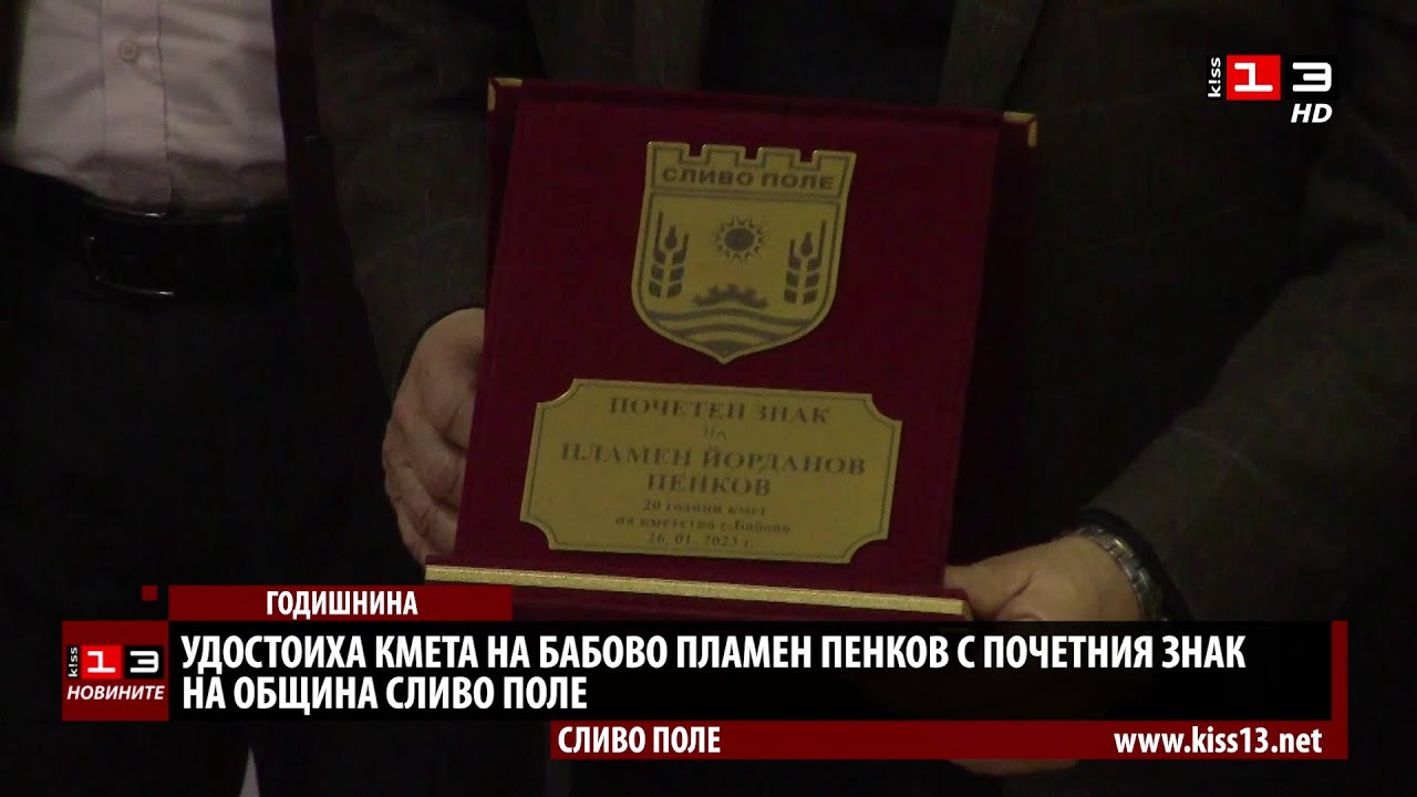 Пламен Пенков получи почетния знак на Община Сливо поле за 20 годишнината му като кмет на Бабово
