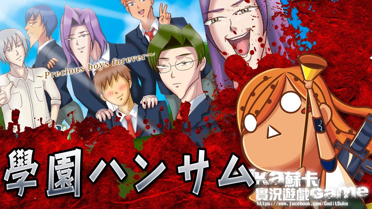 【Suka蘇卡遊戲實況 完整版】《学園ハンサム》 充滿尖下巴~充滿好基情~ - YouTube
