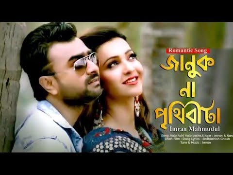Januk Na Prithibi Ta l Imran Mahmudullmran New Bangla Song 20221| Lyrics song 24