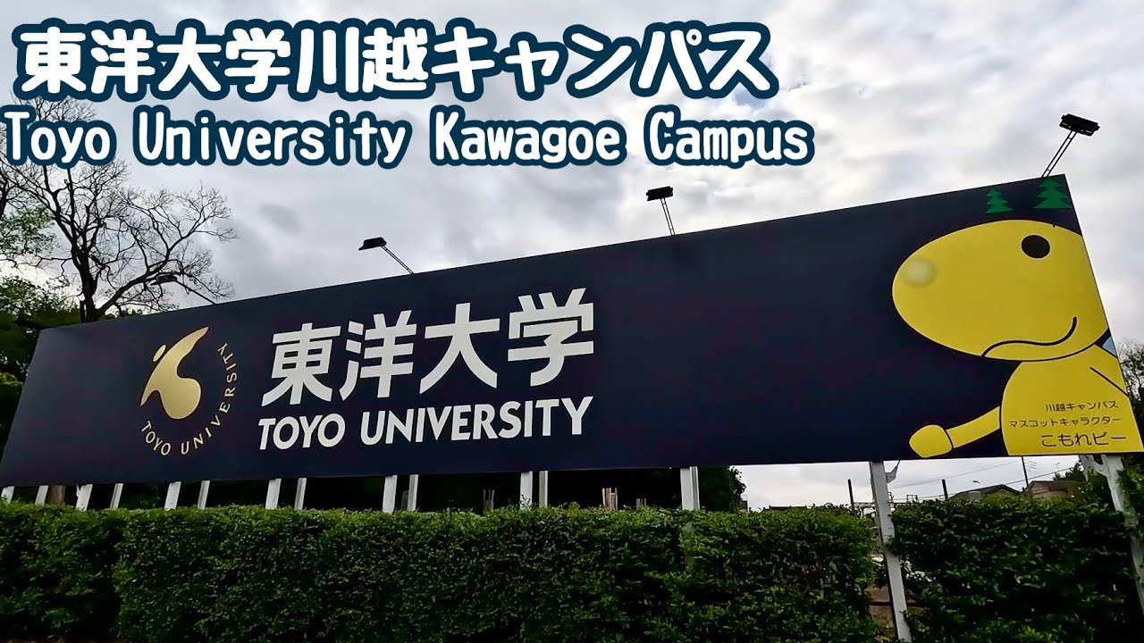 【4K】東洋大学川越キャンパス周辺を散策/鶴ヶ島駅/大学シリーズ/Toyo University Kawagoe Campus - YouTube