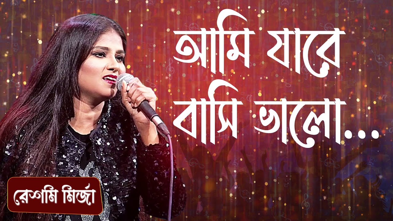 আমি যারে বাসি ভালো ... শিল্পীঃ রেশমি মির্জা | Ami Jare Bashi Valo ...