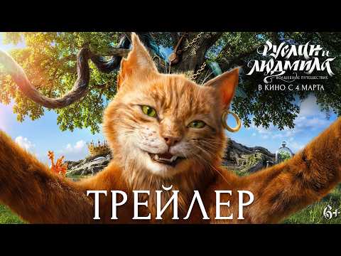 Руслан и Людмила. Волшебное путешествие | Трейлер | В кино с 4 марта 2027 года