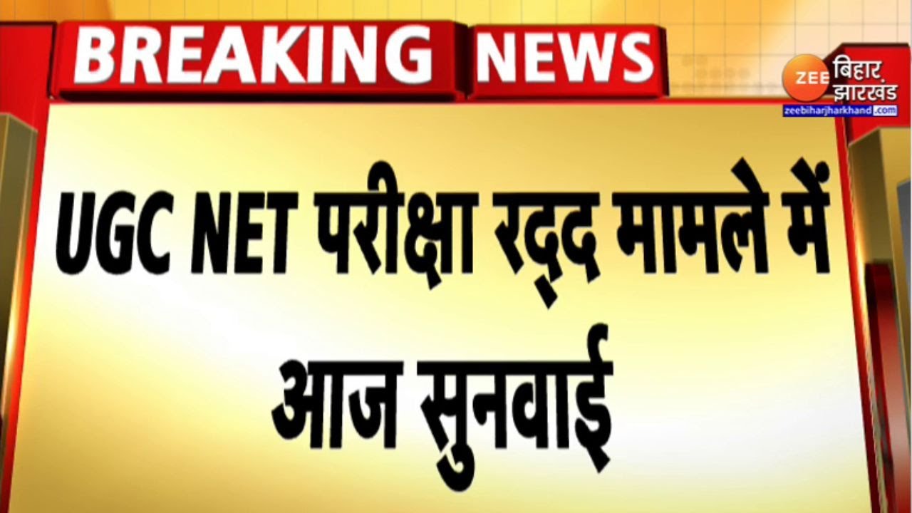 UGC NET Paper Leak : UGC NET परीक्षा रद्द के मामले में आज सुनवाई ...