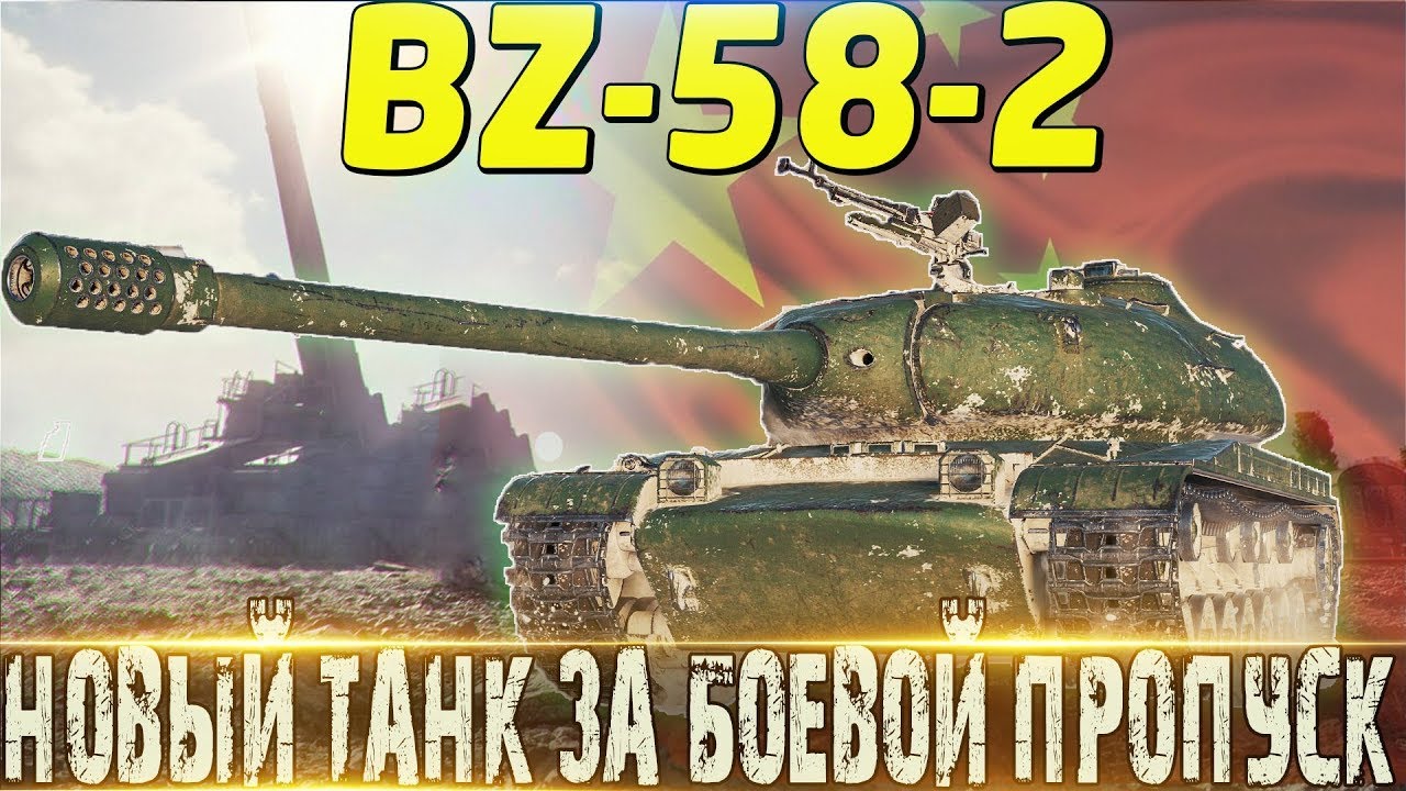 |Мир Танков| BZ-58-2|УНИЖАЕМСЯ НА ТТ-9 ЗА БП - YouTube