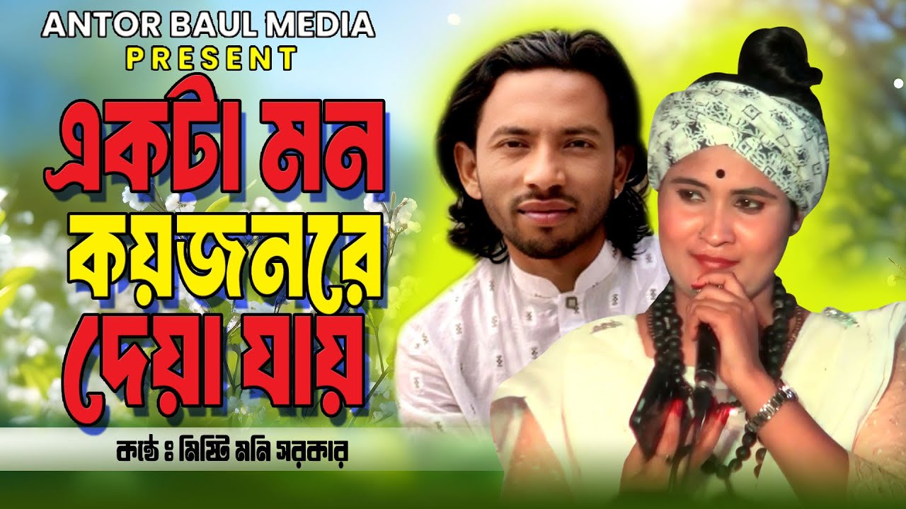 একটা মন কই জনরে দেওয়া যায়।। মিষ্টি মনি সরকার ।। অন্তর বাউল মিড়িয়া ...