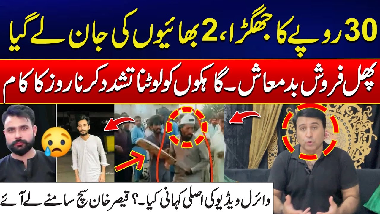 30 Rupay Ka Jhagra | Qaiser Khan Viral Video Ki Asal Kahani Samny Lay ...