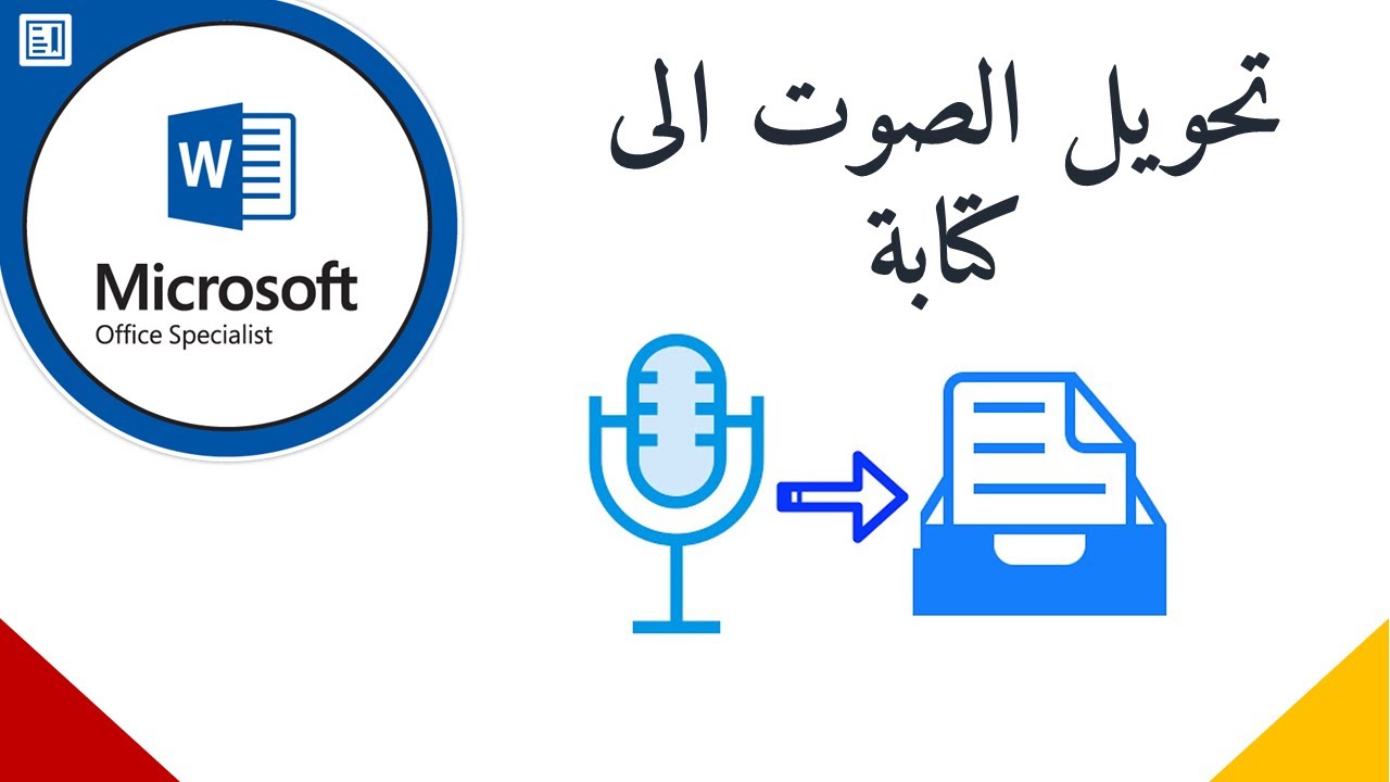 طريقة تحويل الصوت الي نص مكتوب في الوورد Word بدون برامج Youtube