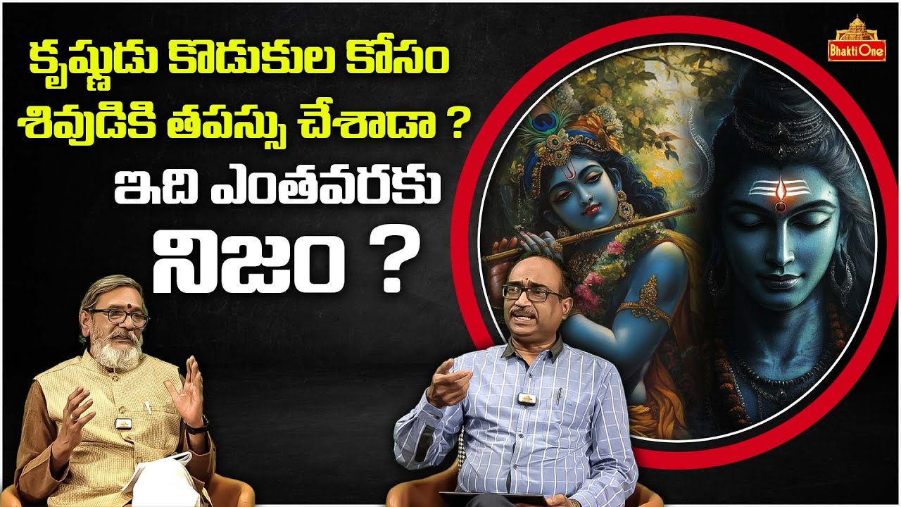 Dr. Bhaskar Raju | కృష్ణుడు శివుడికి తపస్సు చేశాడా ? | Lord Shiva ...