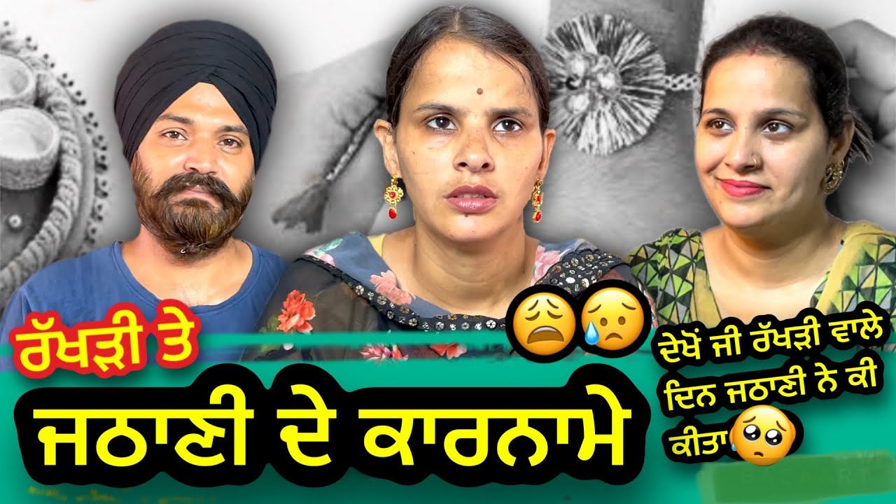 ਜਠਾਣੀ ਦੇ ਕਾਰਨਾਮੇ ਦੇਖੋਂ ਜੀ ਰੱਖੜੀ ਵਾਲੇ ਦਿਨ ਜਠਾਣੀ ਨੇ ਕੀ ਕੀਤਾ Shelly Raj ...