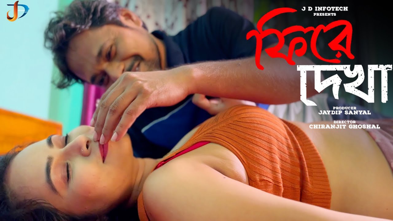 Fire Dekha Dekha | ফিরে দেখা | Teaser | Bangla Short Film 2024 | Aritra | Pope | Rafiq | JD ...