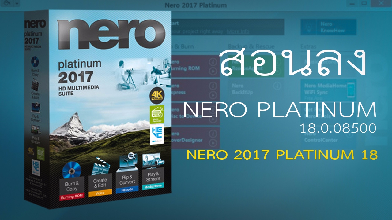 สอนลงโปรแกรม | Nero 2017 Platinum 18 FINAL - YouTube