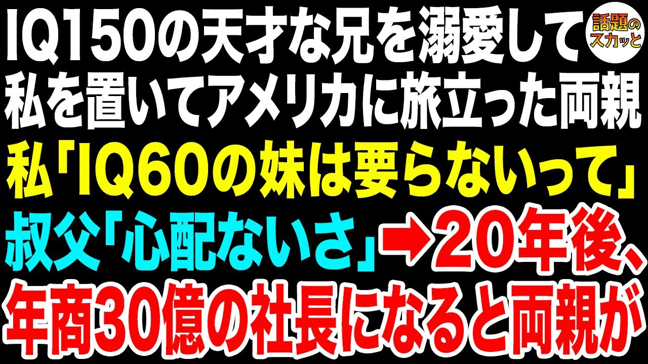 【スカッとする話】IQ150の天才な兄だけ溺愛し都会へ消えた両親。私「馬鹿な妹と発達障害の弟はいらないって…」祖父「なぁに心配ない」→10年後 ...