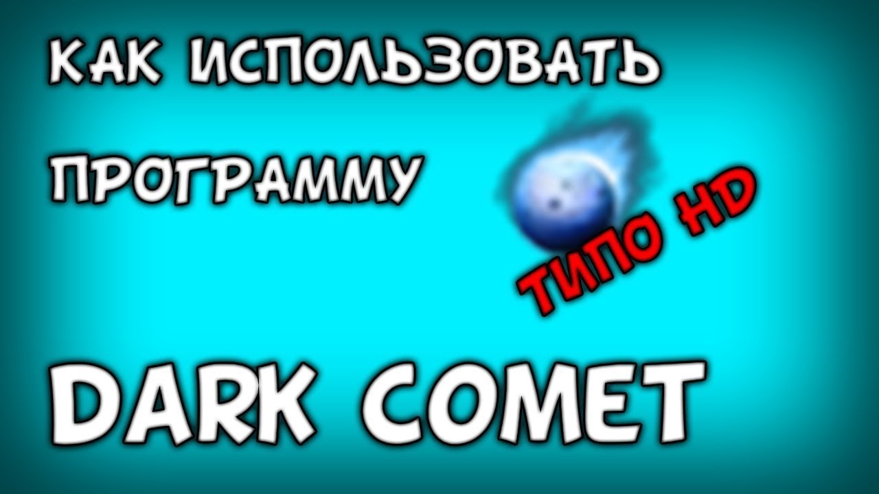 Видео Урок как пользоваться Darkcomet настройка и взлом Чужого ПК - YouTube