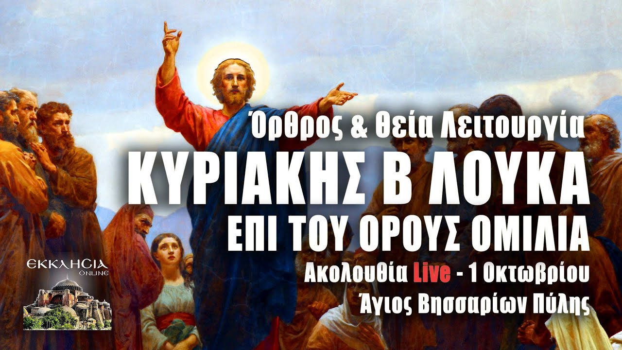 ΠΑΝΑΓΙΑ ΓΟΡΓΟΥΠΗΚΟΟΣ 2023 Live: ΘΕΙΑ ΛΕΙΤΟΥΡΓΙΑ ΚΥΡΙΑΚΗΣ Β ΛΟΥΚΑ 1 ...