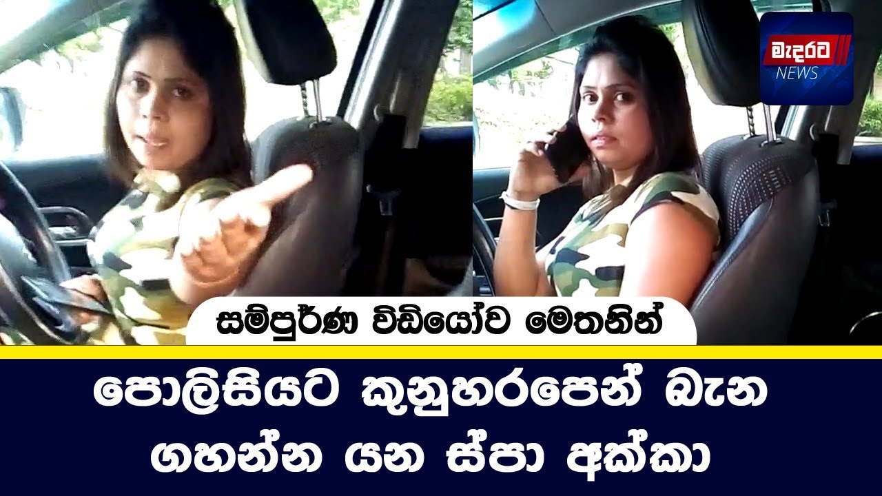 Spa akka -Migamuwa පොලිසියට ගහන්න ගිහින් කෙලවගත්ත ස්පා අක්කා - YouTube