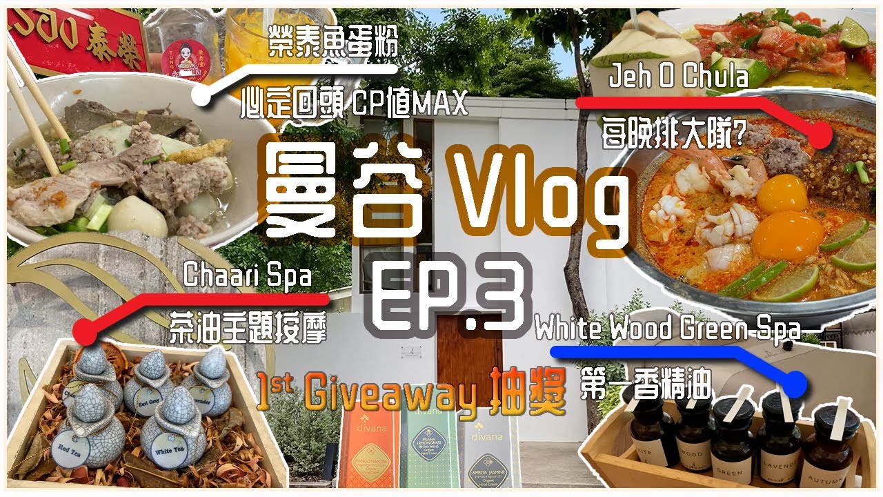 【曼谷Vlog Ep.3】 曼谷必食粉麵 榮泰｜免排隊大法 Jeh O｜茶油主題 Chaari Spa｜超級享受 White Wood ...