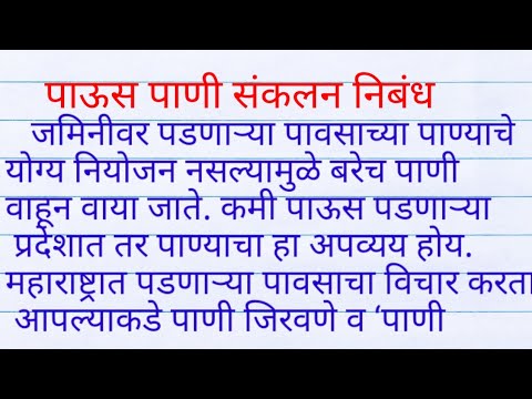 पाऊस पाणी संकलन निबंध|Rain water harvesting essay| paus pani sankalan ...